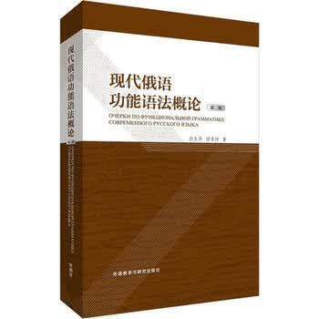 现代俄语功能语法概论(第2版)