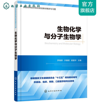 生物化学与分子生物学