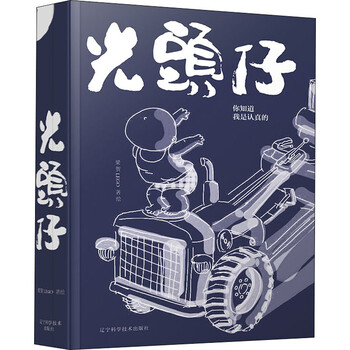 光头仔 梁贺 绘 书籍