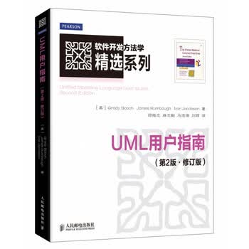 UML用户指南(第2版·修订版)