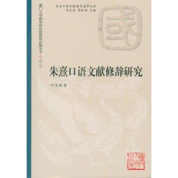 朱熹口语语言修辞研究
