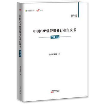 包邮：2015-中国P2P服务行业白皮书金融与投资  图书