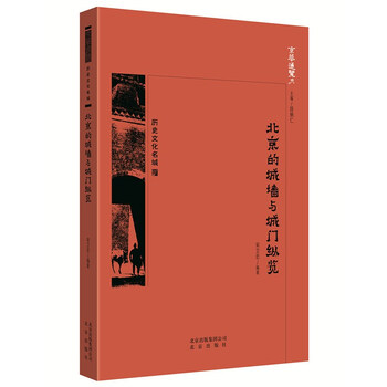 京华通览  北京的城墙与城门纵览