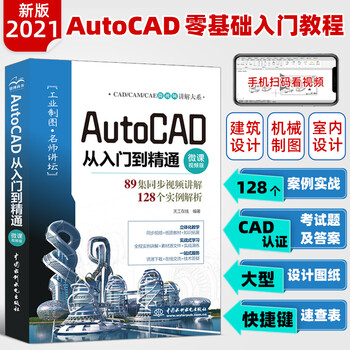 【2021新版】cad教程书籍AutoCAD从入门到精通 cad零基础入门自学教材计算机设计工程制图
