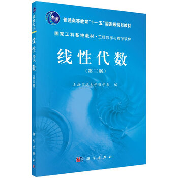 线性代数(第3版)上海交通大学数学系