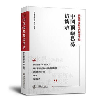 包邮：中国私募访谈录:探秘明星私募的掘金之道金融与投资  图书