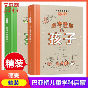 巴亚桥儿童学科启蒙系列 精装大开本 写给儿童的哲学启蒙图书 思考世界的孩子 全二册 问个不停卷+想个不停卷思考