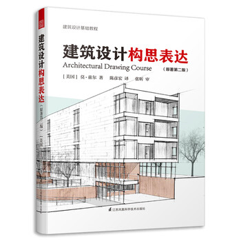 建筑设计构思表达9787571315429