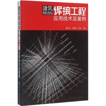 建筑钢结构焊接工程应用技术及案例