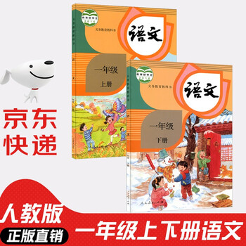 【套装两本】新版小学一年级上下册语文书部编版教材 正版1一年级上册语文书人教版上学期的正版语文