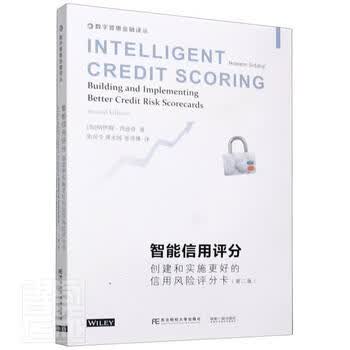 智能信用评分:创建和实施更好的信用风险评分卡(第2版)纳伊姆·西迪奇东北财经大学出版社有限责任公司9