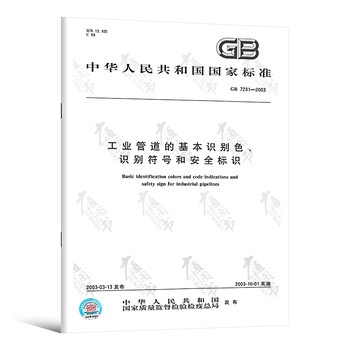 全新正版 GB 7231-2003工业管道的基本识别色、识别符号和安全标出识