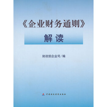 企业财务通则 解读【正版图书】