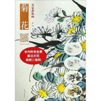 名家教你画菊花 沙伟  书籍