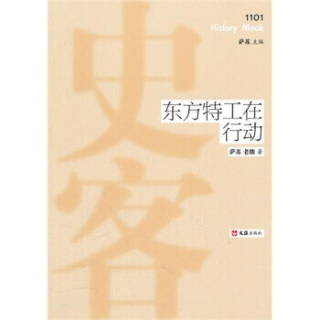 东方特工在行动 萨苏,老拙 著