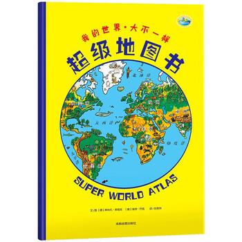 大大版地图书 世界地图科普绘本翻翻书全景手绘 人文地理知识百科6-8-10-12岁 约60*40厘米