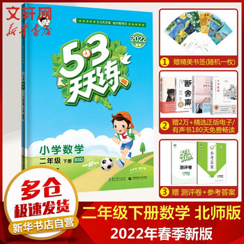【科目自选】2022春新版 53天天练二年级下册五三同步练习题 53天天练 二年级下册数学 北师版【定价36.8