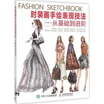 时装画手绘表现技法 王庆松 编 作 书籍