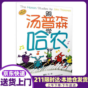 跟汤普森学哈农 朱晗 译 上海音乐出版社