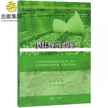 园林设计初步