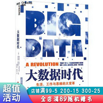 大数据时代：生活、工作与思维的大变革