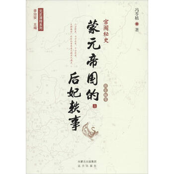 宫闱秘史-蒙元帝国的后妃轶事-(全二册)冯苓植历史9787555505891