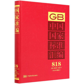 中国国家标准汇编(818 GB36649-36677 2018年制定)