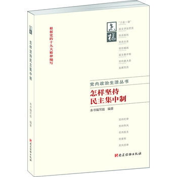 怎样坚持民主集中制
