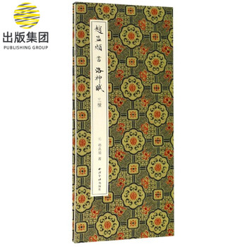 赵孟頫书洛神赋三种(精)