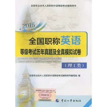 国职称英等考试历年真题及全真模拟试卷 全国专业技术人员职称外等考试辅导用书编写组　编 ：中国人事出版