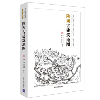 陕西古建筑地图 陈迟 清华大学出版社 