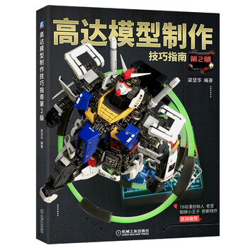 高达模型制作技巧指南 第2版 梁坚华  虾神 彩色印刷 树脂件 喷笔 涂装技法 附赠视频教程
