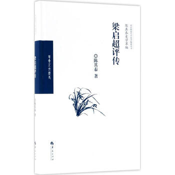 梁启超评传 陈其泰  书籍