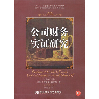 公司财务实证研究【正版图书】