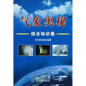 气象奥秘-综合知识卷 编委会 作 书籍