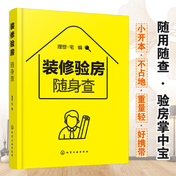 装修验房随身查