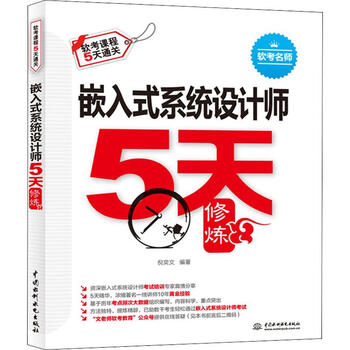 嵌入式系统设计师5天修炼 倪奕文  书籍