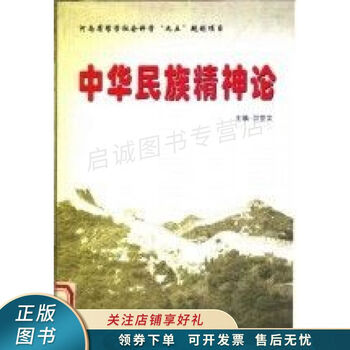 中华民族精神论 卫世文