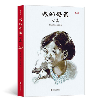我的母亲：心真