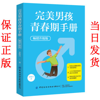 正版完美男孩青春期手册非畅销升级版家教养育男孩