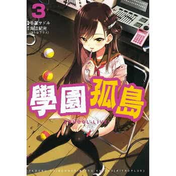 学园孤岛 3 校园生活故事人气插画漫画绘本 港台图书现货