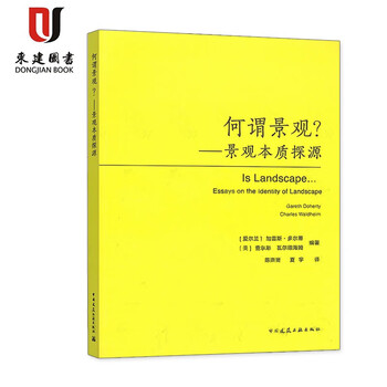 何为景观？--景观本质探源
