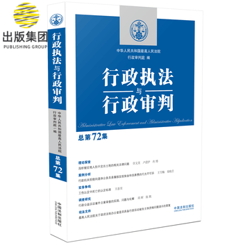 行政执法与行政审判(总第72集)