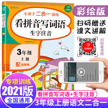 看拼音写词语+生字注音三年级上册语文 小帮手二合一训练小学3年级语文专项复习练习册