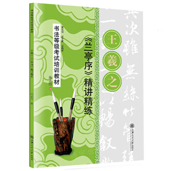 正版 王羲之《兰亭序》精讲精练 行书毛笔字帖书法等级考试培训教材 施志伟编 王羲之毛笔书法教程兰亭序