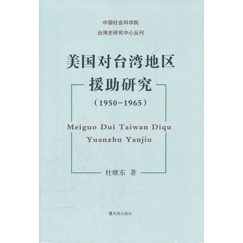 美国对地区援助研究(1950-1965) 杜继东