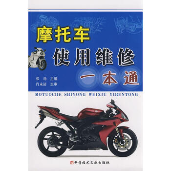 摩托车使用维修一本通【正版图书】
