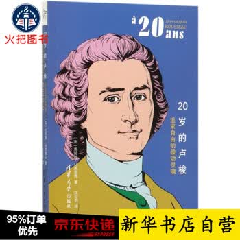 20岁的卢梭(追求自由的躁动灵魂)/他们的20岁