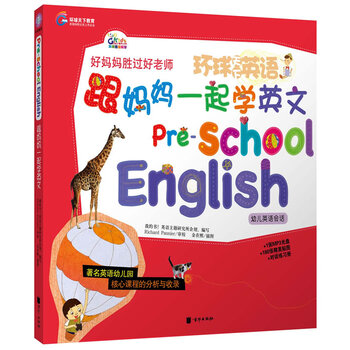 环球天下英语-跟妈妈一起学英文(含光盘1张)