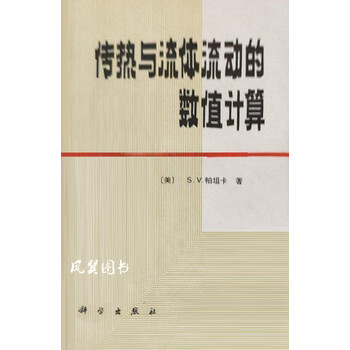 传热与流体流动的数值计算 （美）帕坦卡（Patankar，S.V.）著；张 政译 科学出版社
